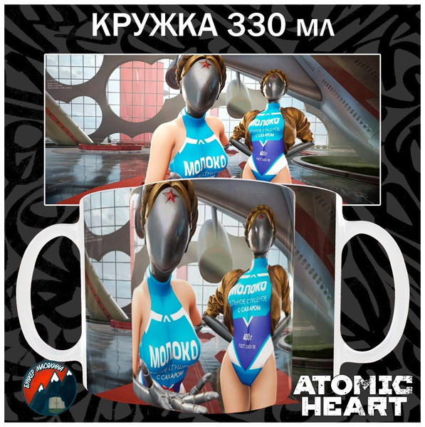Кружка "Atomic Heart - Сладкие близняшки / Atomic Heart / Атомное сердце", 330 мл - купить по ...