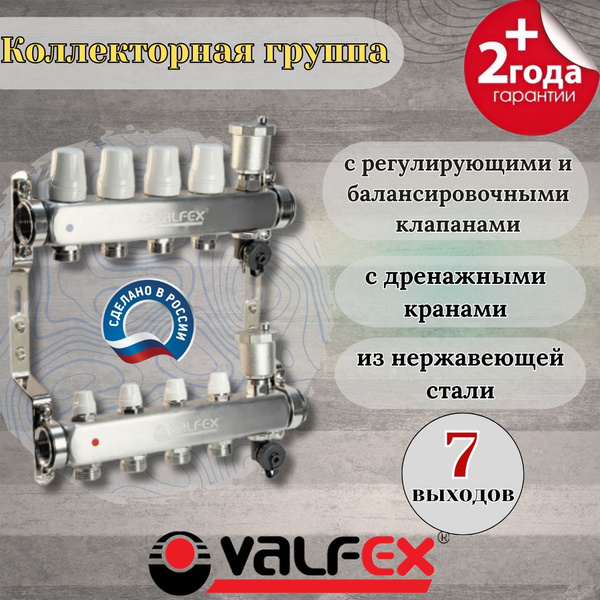 VALFEX, Коллекторная группа на 7 выходов, с регулирующими и балансировочными клапанами и ...