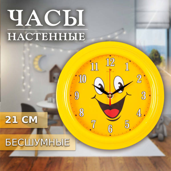 Часы настенные круг 21 см, корпус желтый Смайлик Рубин - купить по ...