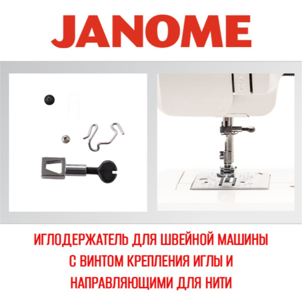 Иглодержатель для швейной машины JANOME - купить с доставкой по ...