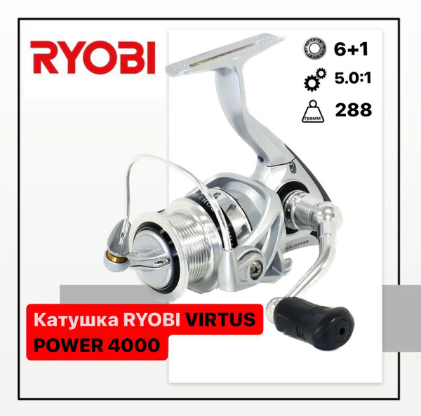 Катушка Ryobi VIRTUS, Безынерционная, 4000, Передний фрикцион купить по низкой цене с доставкой ...
