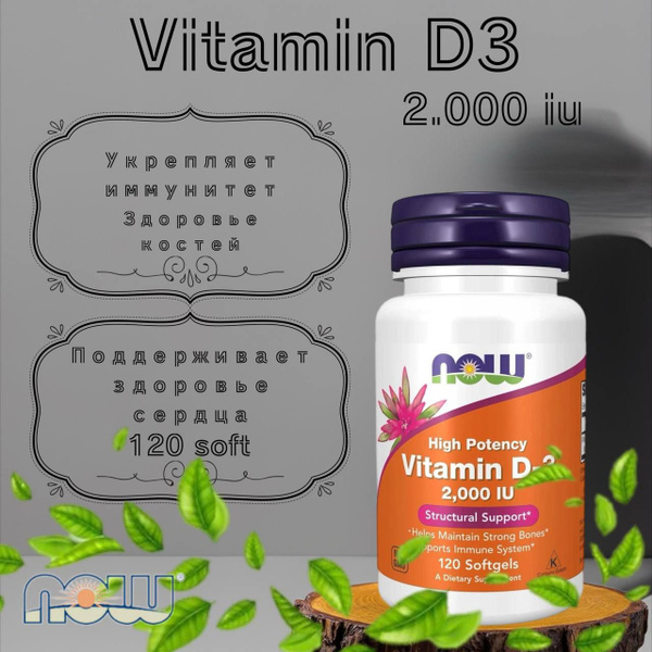 Витамин Д3 2000 МЕ 120 капсул, NOW Vitamin D3, Для иммунитета, крепкие ...