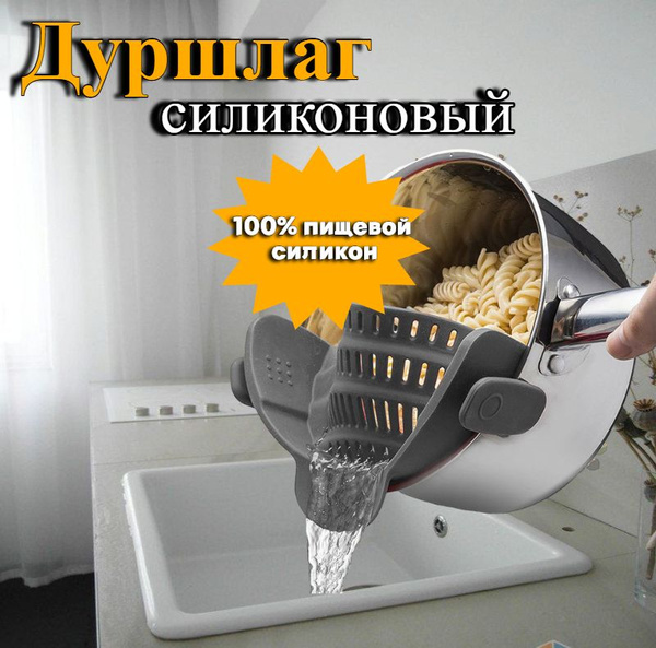 Характеристики Дуршлаг-слив силиконовая на кастрюлю, дуршлаг на ...