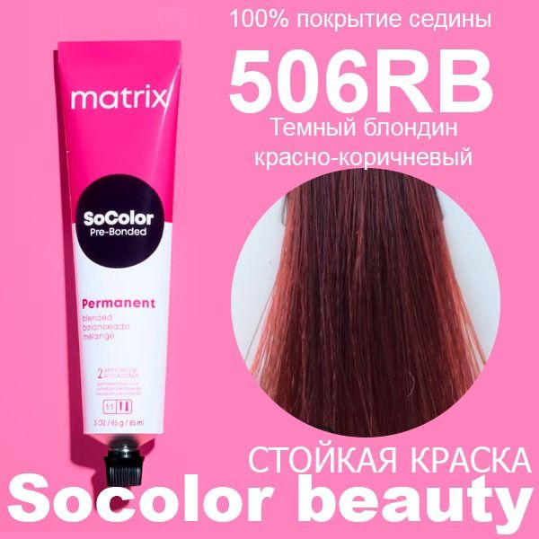 Краска для волос Matrix SoColor Pre-Bonded 506RB темный блондин красно ...