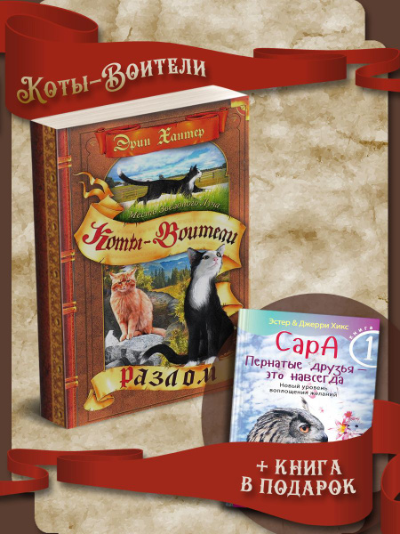 Коты-Воители. Месть Звездного Луча. Том 1. Разлом + Сара. Книга 1 ...