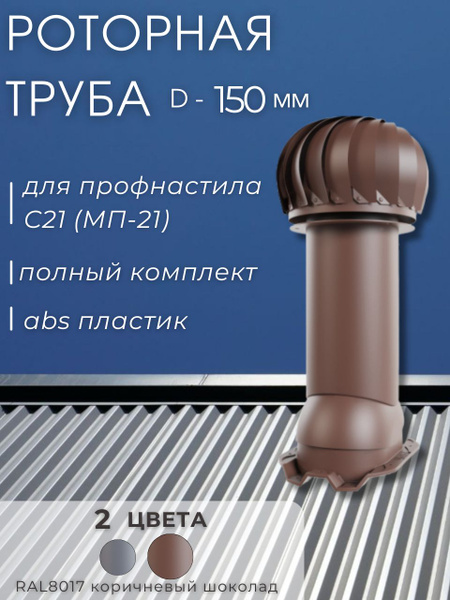 Роторная вентиляционная труба Viotto D-150 мм, утепленная, для ...