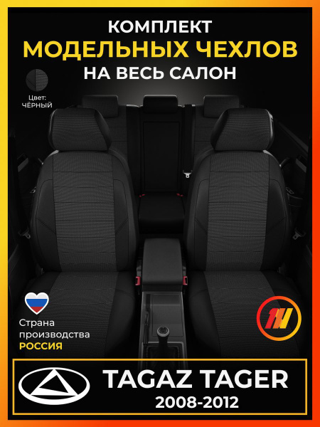 Чехлы на сиденья для ТАГАЗ Тагер TAGAZ Tager с 2008-2012 купить на OZON ...