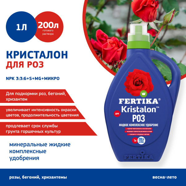 Удобрение FERTIKA ФЕРТИКА КРИСТАЛОН для роз 1000 мл. - купить с ...