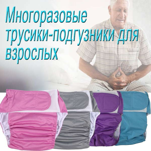 Подгузники для взрослых, которые можно многократно перерабатывать ...
