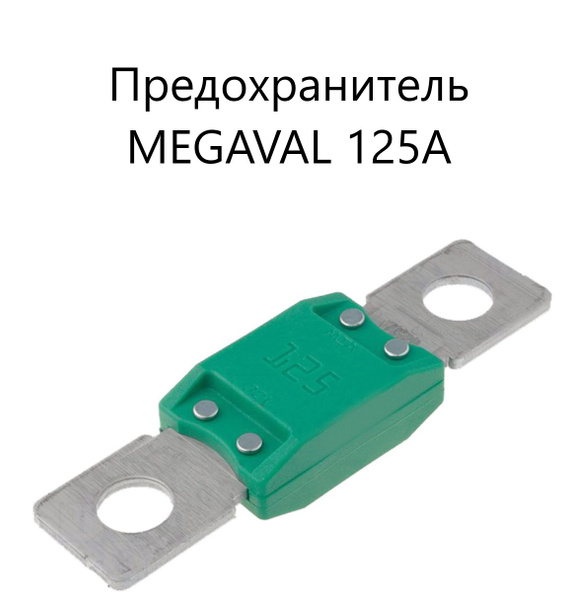 Предохранитель MEGAVAL 125A MTA - купить по низкой цене в интернет-магазине OZON (1249091657)