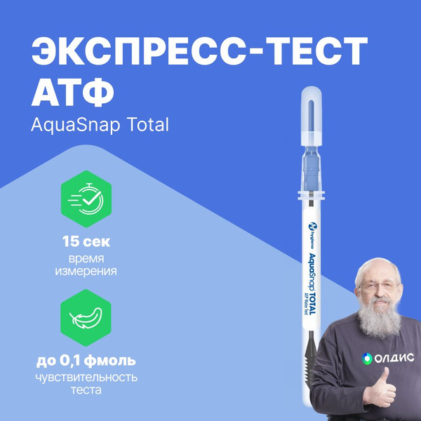 Экспресс-тест АТФ (для жидкостей) AquaSnap Total (100 шт) купить на OZON по низкой цене (843672533)