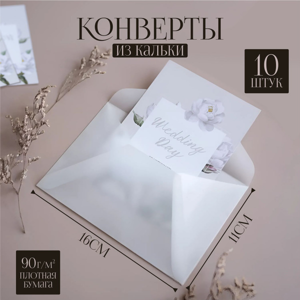 Конверты из кальки прозрачные свадебные, для приглашений - купить с ...