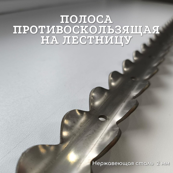 Противоскользящая металлическая полоса для ступеней лестницы 80см х 3см ...