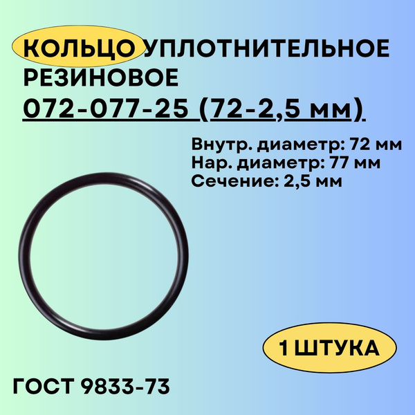 Кольцо 072-077-25 (72-2,5 мм) уплотнительное резиновое, 1 штука. купить на OZON по низкой цене ...
