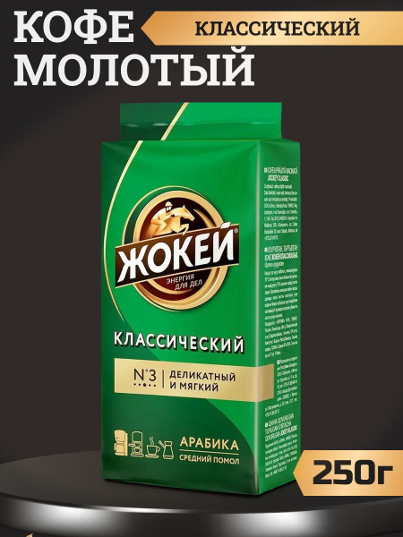 Кофе Жокей Классический молотый для кофемашин, 250г - купить с ...