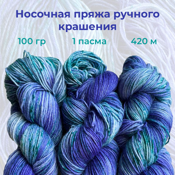Носочная пряжа ручного крашения - купить с доставкой по выгодным ценам ...