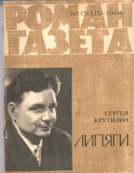Журнал "Роман газета" №15 (315) 1964. Липяги | Крутилин Сергей Андреевич - купить с доставкой по ...