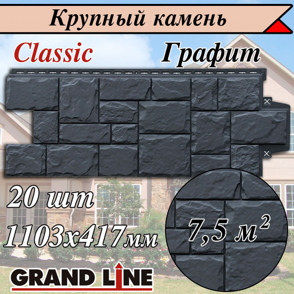 Grand Line Classic ( 20 шт /цвет: Графит ) Крупный камень ( 1103х417 мм ...