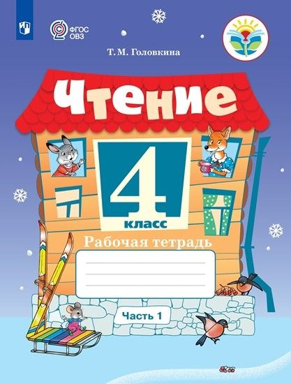 Головкина Т М Чтение 4 класс Рабочая тетрадь В 2 х частях Адаптированные программы
