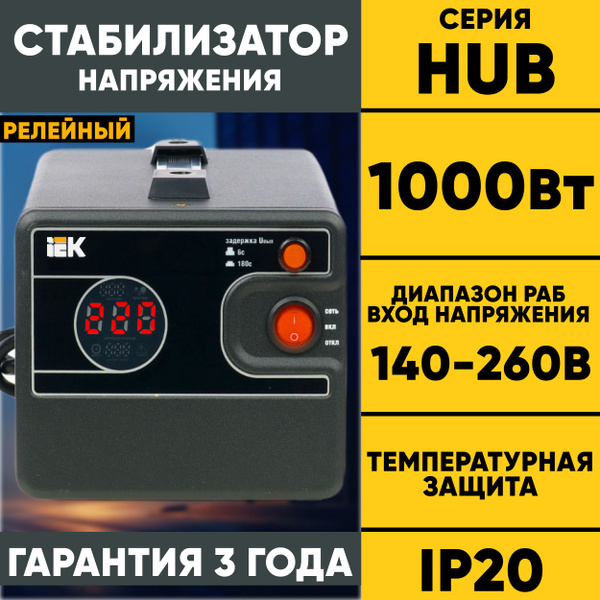 Стабилизатор напряжения IEK HUB 1000Вт 220В купить на OZON по низкой цене (1273172594)