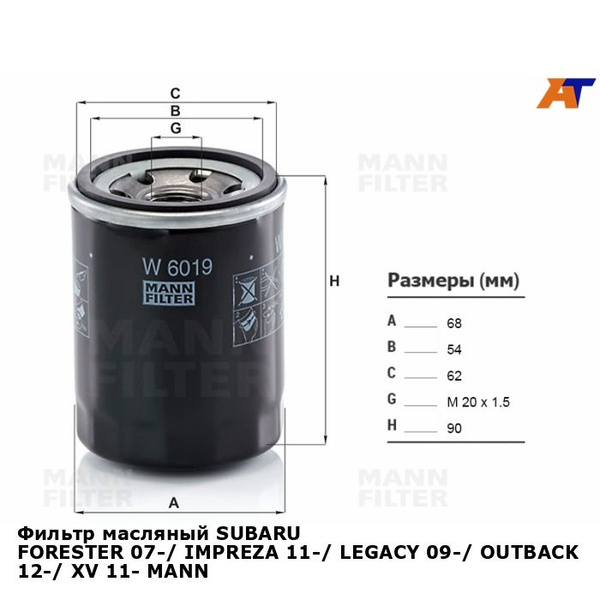 Фильтр масляный MANN FILTER SUBARU FORESTER 07-/ IMPREZA 11-/ LEGACY 09-/ OUTBACK 12-/ XV 11 ...