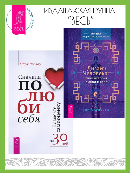 Дизайн Человека. Код уникальности + Сначала полюби себя! - купить с ...