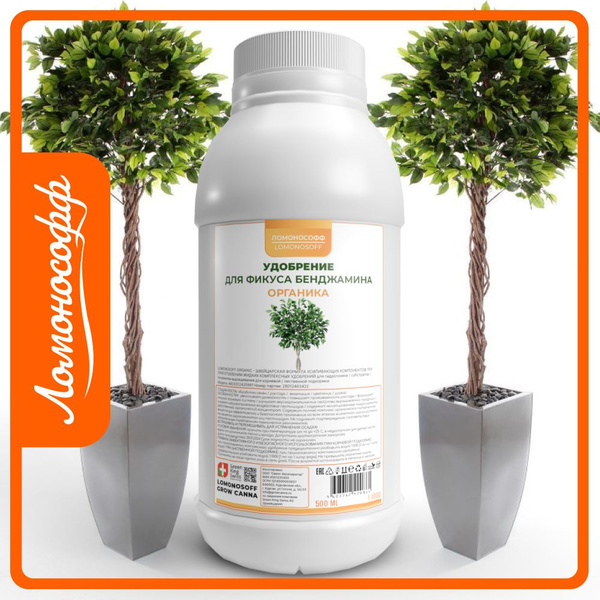 Удобрение для фикуса Бенджамина ЛОМОНОСОФФ 500 мл - купить с доставкой ...