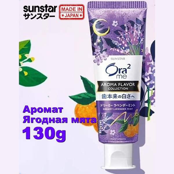 SUNSTAR Ora2 Dreamy Lavender Mint Японская освежающая зубная паста 130гр. - купить с доставкой ...