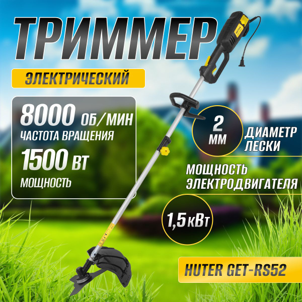 Триммер садовый электрический Huter GET-RS52, 1500 Вт, 8000 об/мин, - купить по выгодной цене в ...