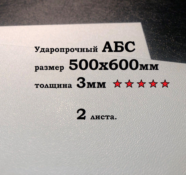 Белый Лист пластик АБС 500*600*3 мм. Тисненый ABS. 2 шт. - купить с ...