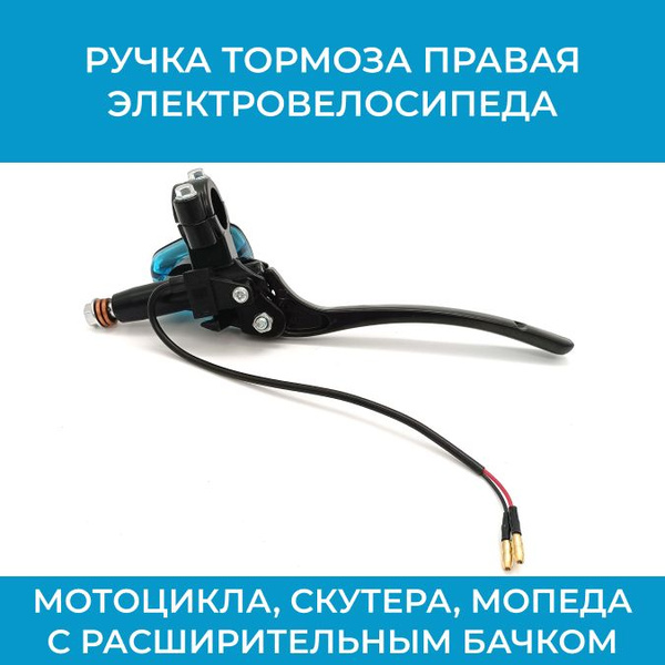 Ручка тормоза правая электровелосипеда, мотоцикла, скутера, мопеда с ...