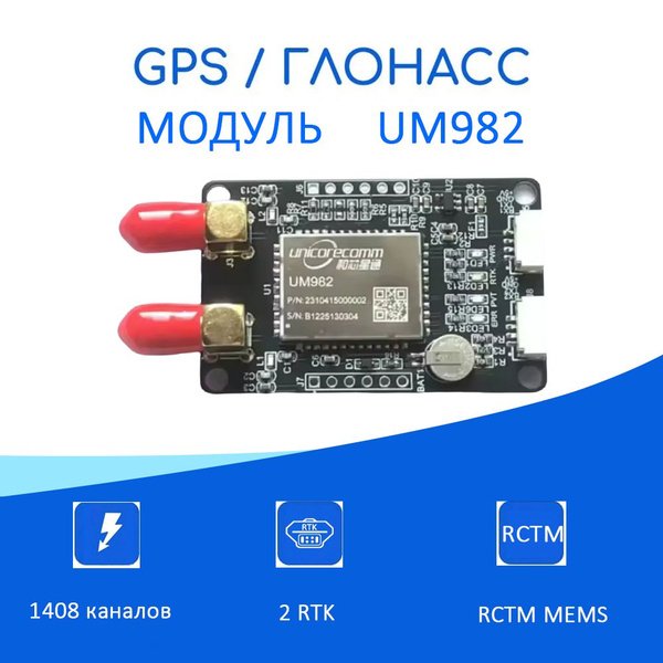Gps-модуль UM982 RTK GNSS модуль GPS/ГЛОНАСС,1408 каналов, RTK, MEMES ...