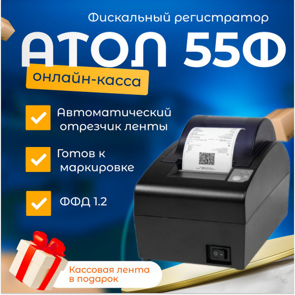 Онлайн-касса АТОЛ 55Ф + Платформа ОФД на 36 месяцев (USB, RS-232 ...
