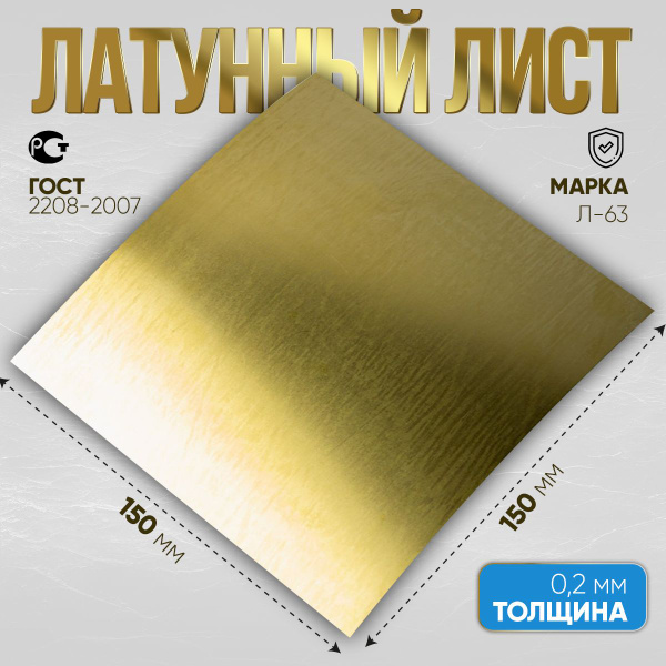 Лист латунный 0,2мм марка Л63, заготовки для творчества 150х150 мм ...