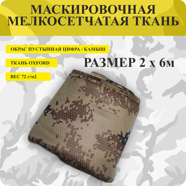 Маскировочная мелкосетчатая ткань для Охоты, Камыш 2х6 м / камуфляжная ...