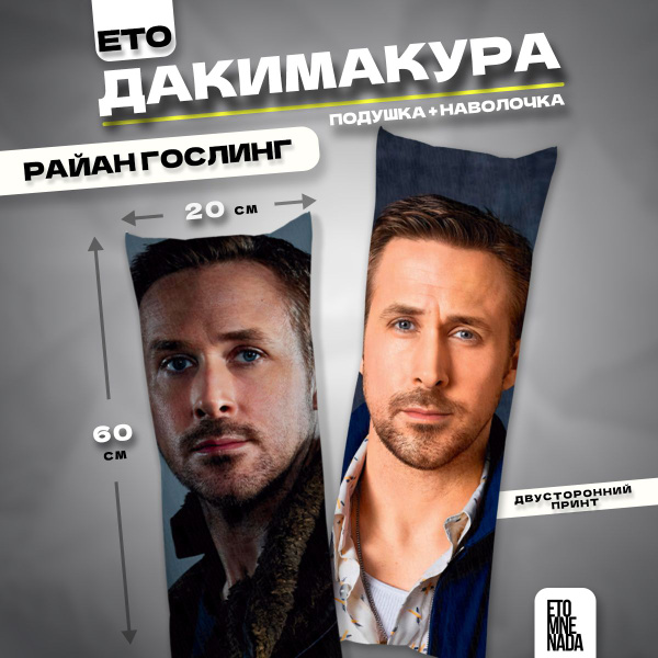 Дакимакура подушка декоративная Райан Гослинг 10 60х20 20x60 - купить ...