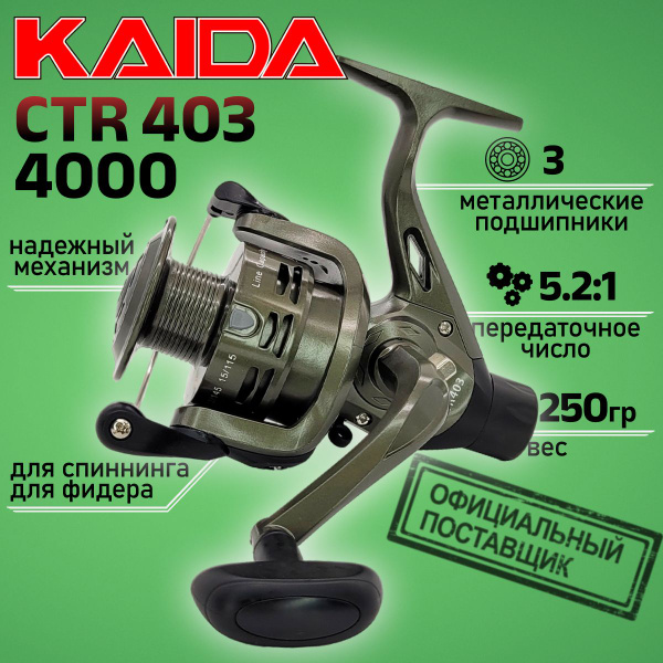 Катушка KAIDA CTR, Безынерционная, 4000, Задний фрикцион купить по низкой цене с доставкой в ...