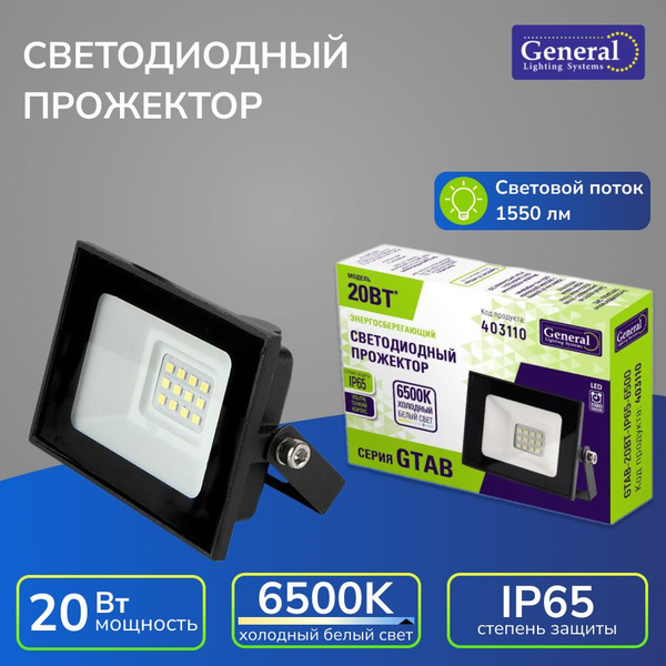 Прожектор General Lighting Systems, GTAB 6500 К - купить по низким ...