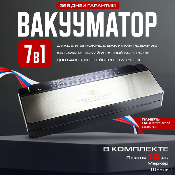 Вакуумный упаковщик Edelshtauff VK-108 - купить по доступным ценам в ...