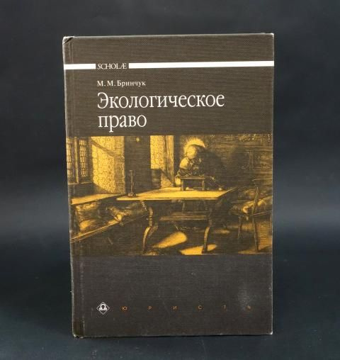 Экологическое право - купить с доставкой по выгодным ценам в интернет ...