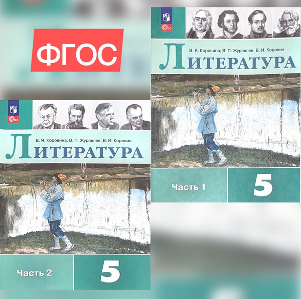 Коровина Литература 5 кл. Учебник. Часть 1,2 фп/Коровина В. Я ...