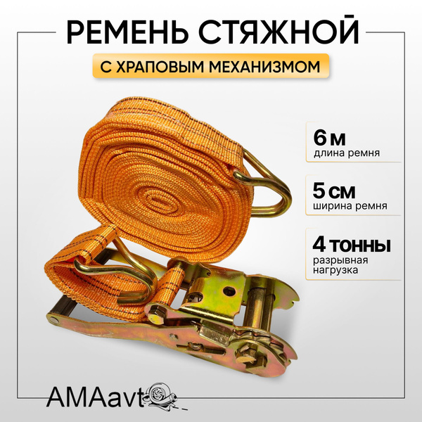 Стяжной ремень с храповым механизмом, 6 м, стяжки для крепления груза ...