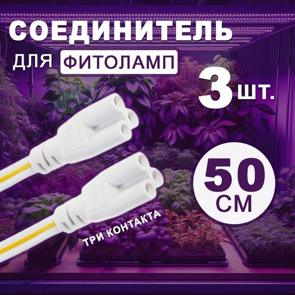 КОМПЛЕКТ ТРИ ПРОВОДА 50 см соединительный трехконтактный (3-pin) для ...
