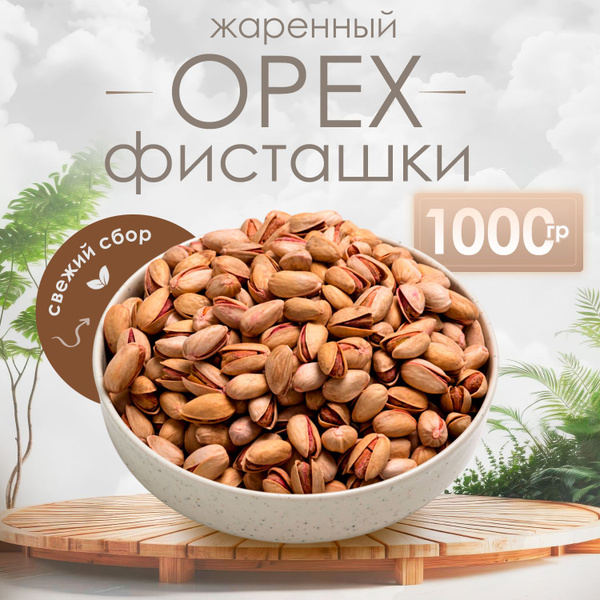 Фисташки Ореходар, 1000г/1кг - купить с доставкой по выгодным ценам в ...