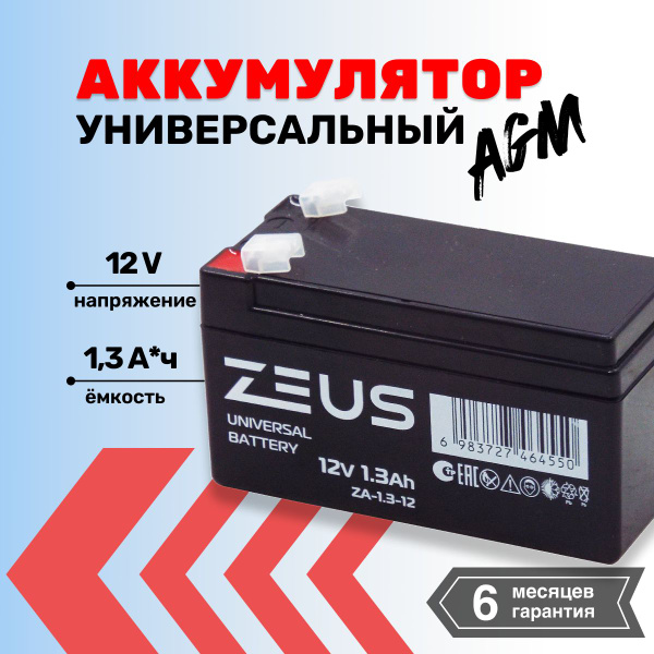 Вопросы и ответы о Аккумулятор универсальный ZEUS ZA-1.3А*ч 12В для ибп ...