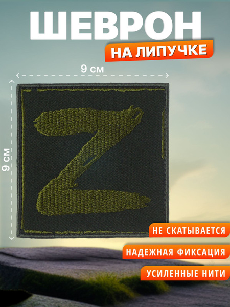 Шеврон на липучке Z, ZOV. Нашивка на одежду - купить с доставкой по ...