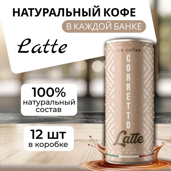 Холодный кофе Латте 12 шт - купить с доставкой по выгодным ценам в ...