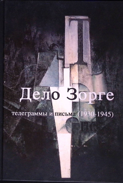 Дело Зорге. Телеграммы и письма (1930-1945) - купить с доставкой по выгодным ценам в интернет ...