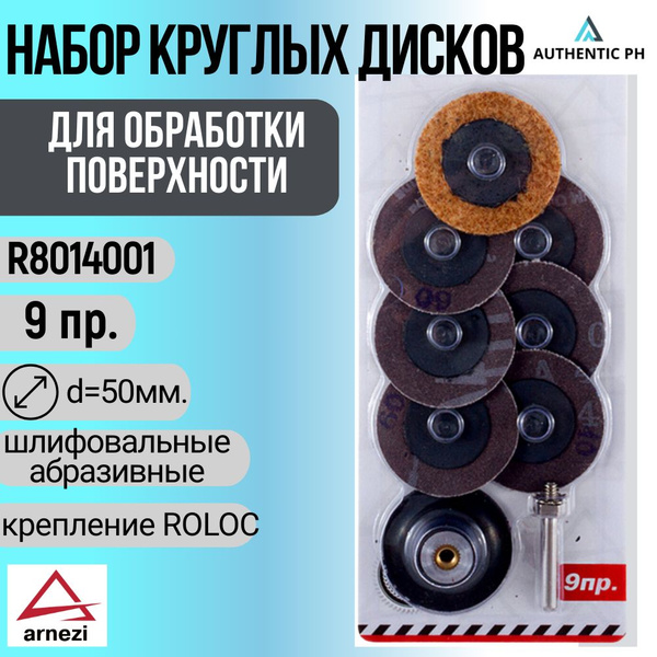 Набор круглых дисков шлифовальных абразивных с креплением ROLOC (9 шт; 50 мм) ARNEZI R8014001 ...