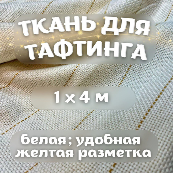 Ткань для тафтинга белая/ткань для вышивки 1 метра на 4 метра - купить ...
